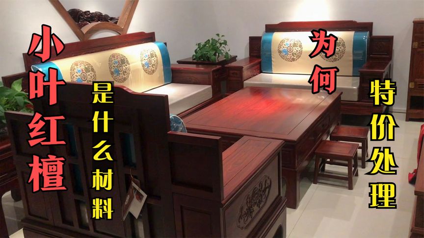 小叶红檀是什么材料?作为名贵的硬木,之前大火现在却被处理
