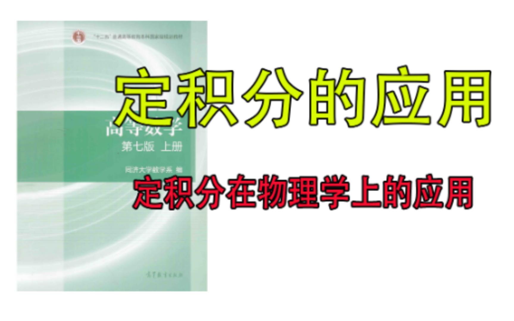 【考研高数】定积分在物理学上的应用