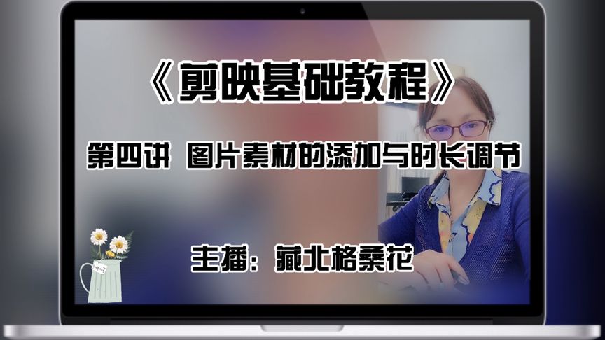 《剪映基础教程》【第四讲】——图片素材的添加与时长调节