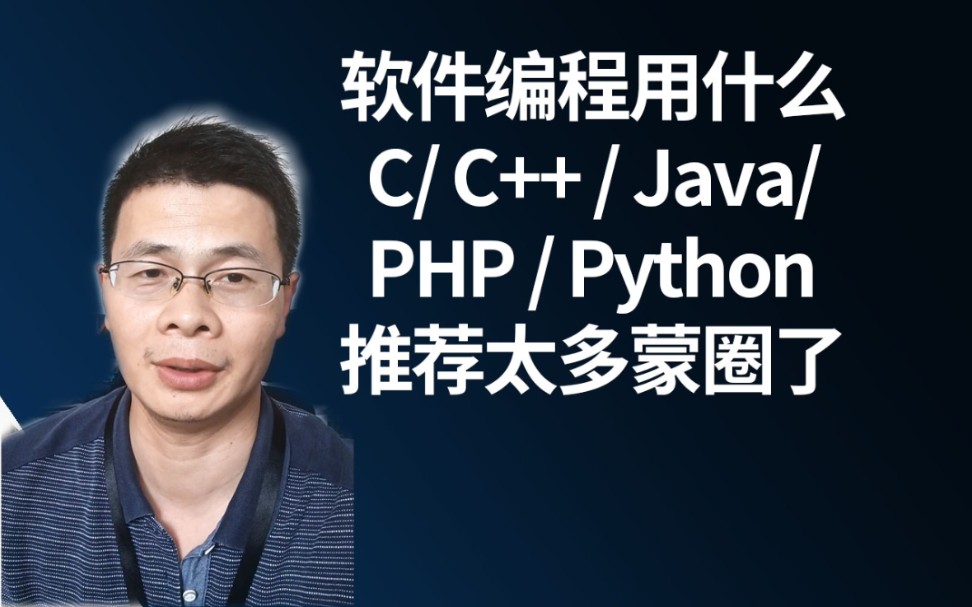 软件编程用什么语言?推荐太多蒙圈了!