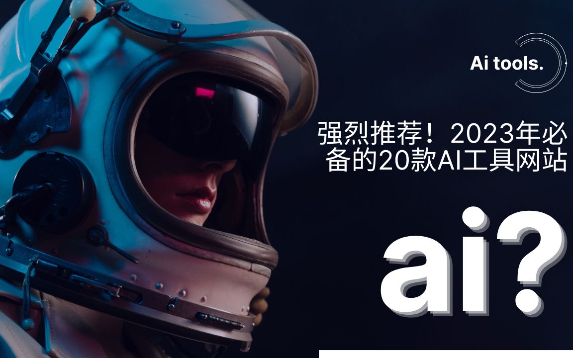 强烈推荐!2023年必备的20款AI工具网站