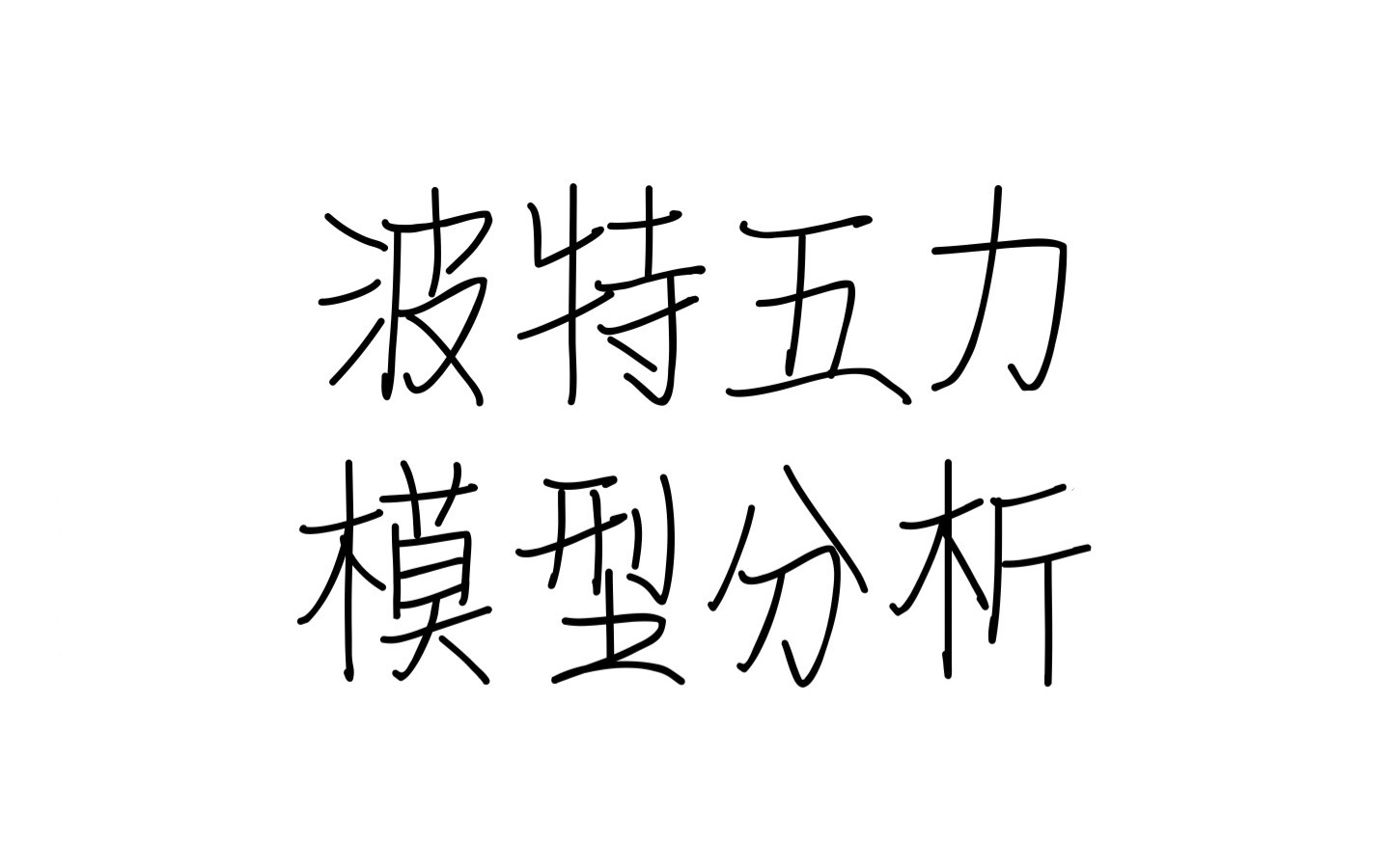 什么是波特五力分析模型?