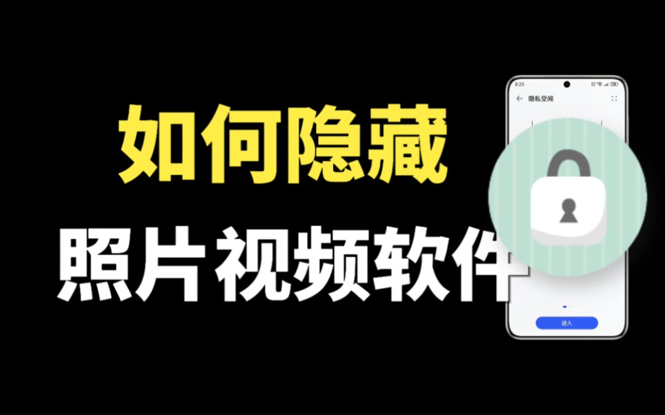 手机如何隐藏照片和视频,加密应用软件,教你5种设置方法