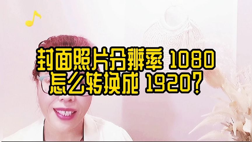 封面照片分辨率1080,怎么转换成1920?