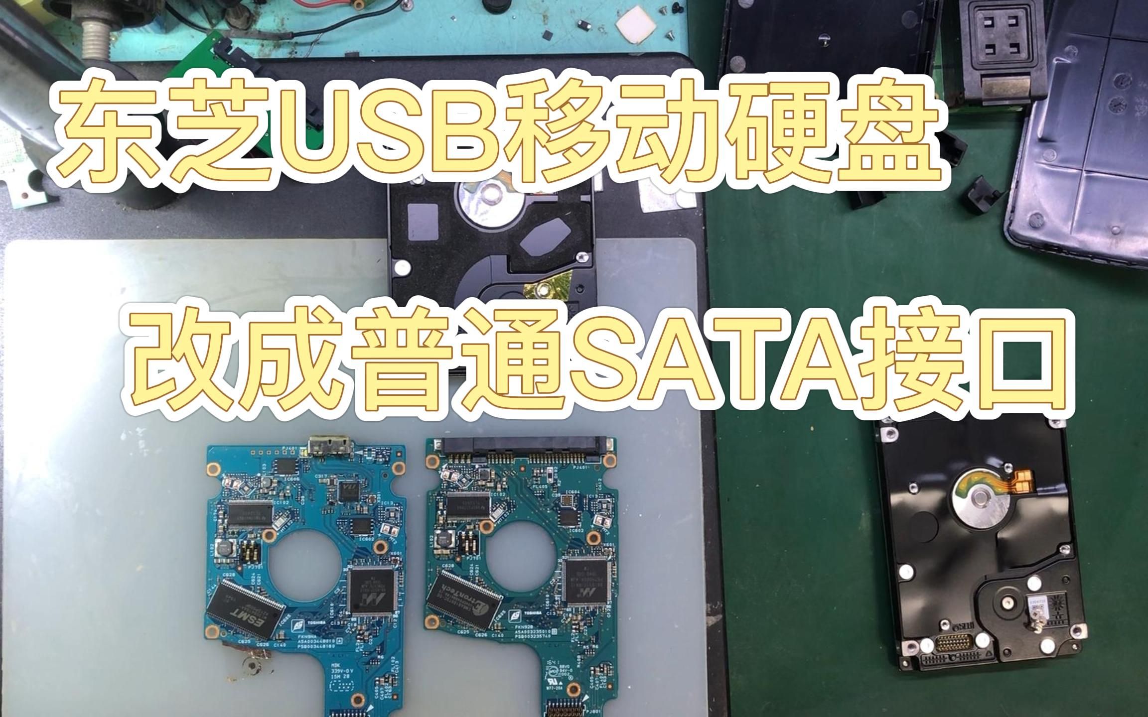 东芝USB移动硬盘改成笔记本硬盘