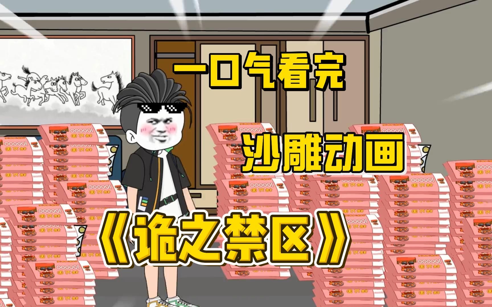 ...《诡之禁区》诡异末世来临,只有冥币才有价值,看萌大如何做末世神豪