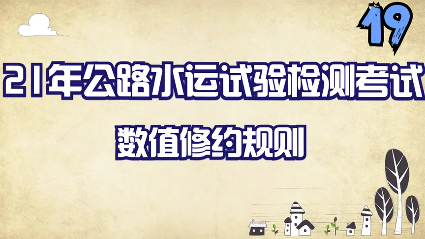 19.21年公路水运试验检测考试-数值修约规则【转载】