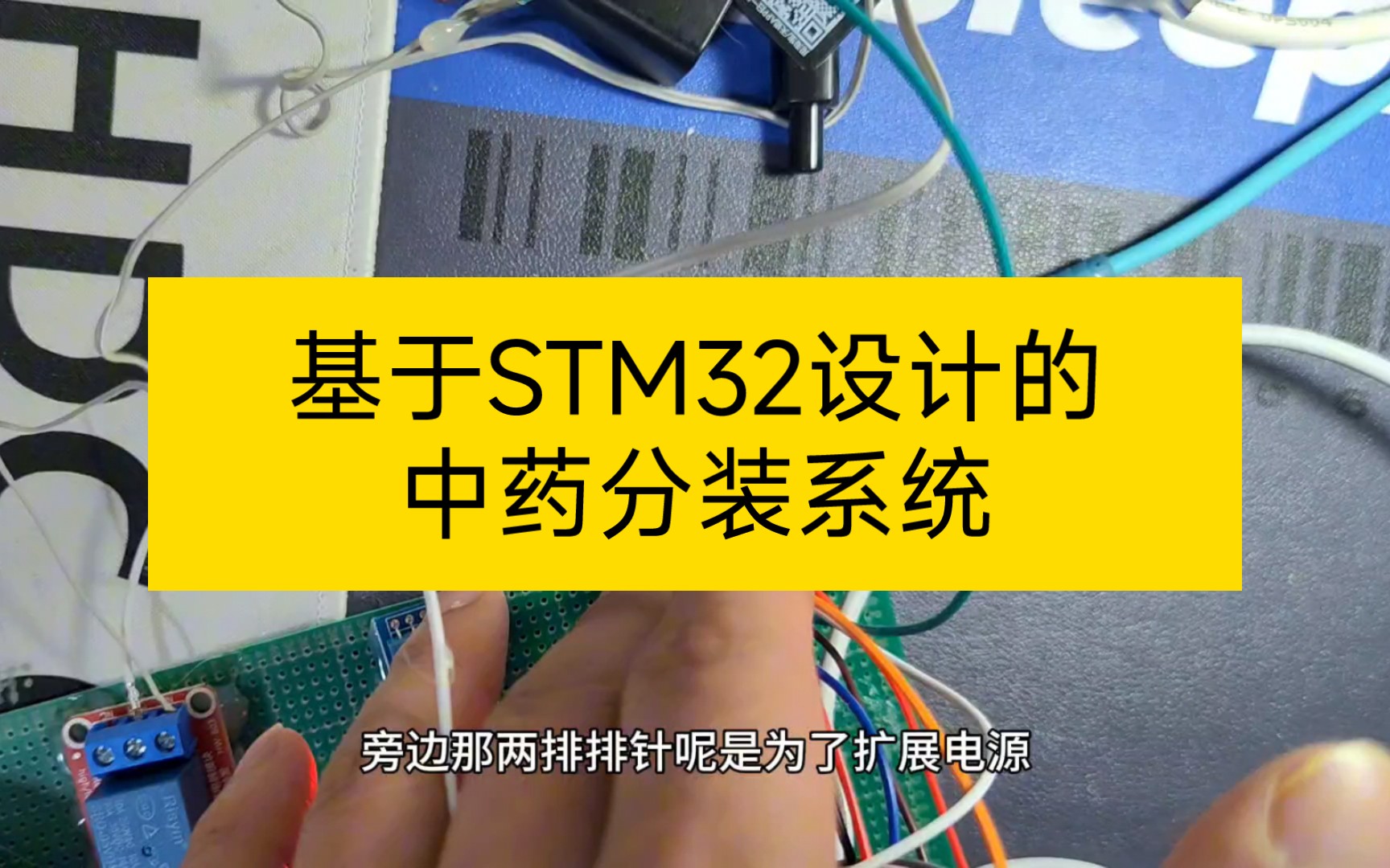 基于STM32设计的中药分装系统【必剪】