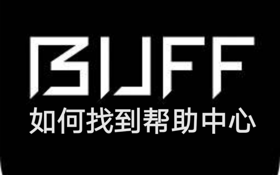 网易buff问题汇总帮助中心