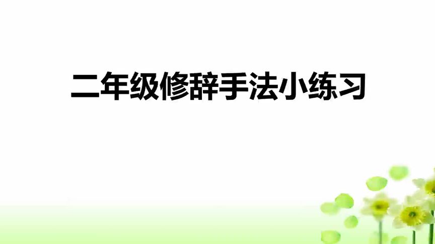 孩子总是分不清楚比喻句和拟人句,听老师讲完修辞手法,就明白了