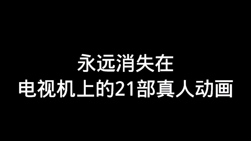 永远消失在电视机上的21部真人动画,我敢打赌,你一定看过。