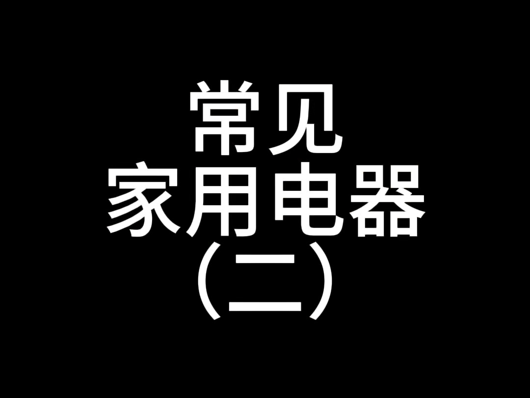 第二集 常见家用电器的英文名 (二) #英语 #日常英语 #家用电器