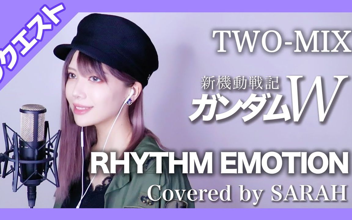 【新机动战记高达W】TWO-MIX - RHYTHM EMOTION (SARAH cover)