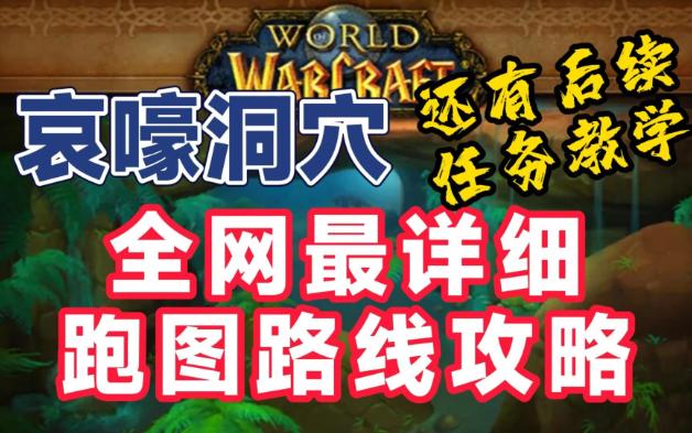 部落新人必看!魔兽世界怀旧服WLK哀嚎洞穴副本最详细攻略!路痴福利...