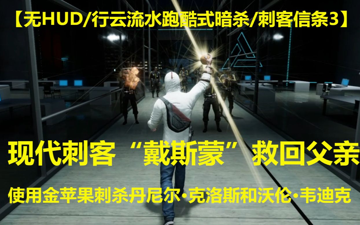 【无HUD/行云流水跑酷式暗杀/刺客信条3】现代刺客“戴斯蒙”救回...