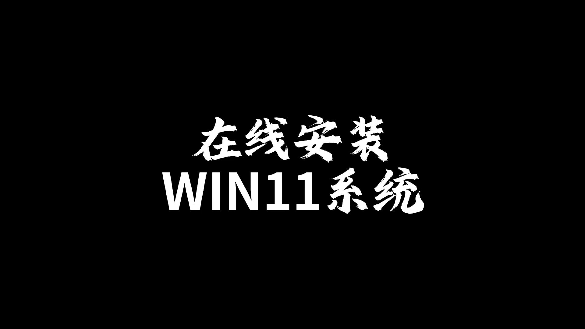 新电脑安装 Windows 11 系统,操作非常简单,设置安装win11|新电脑到手...