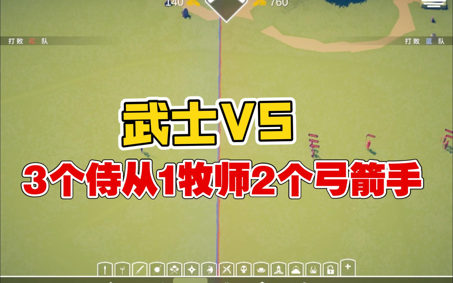 全面战争模拟器;武士VS3个侍从1个牧师2个弓箭手