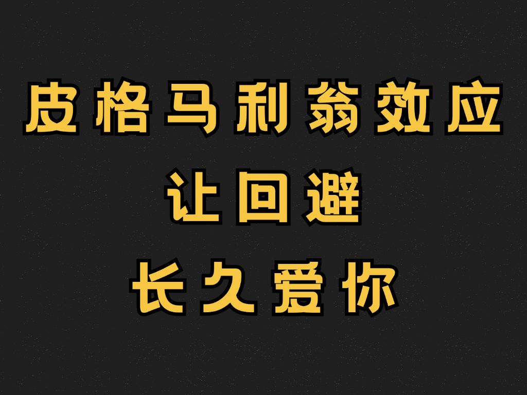 皮格马利翁效应让回避长久爱你