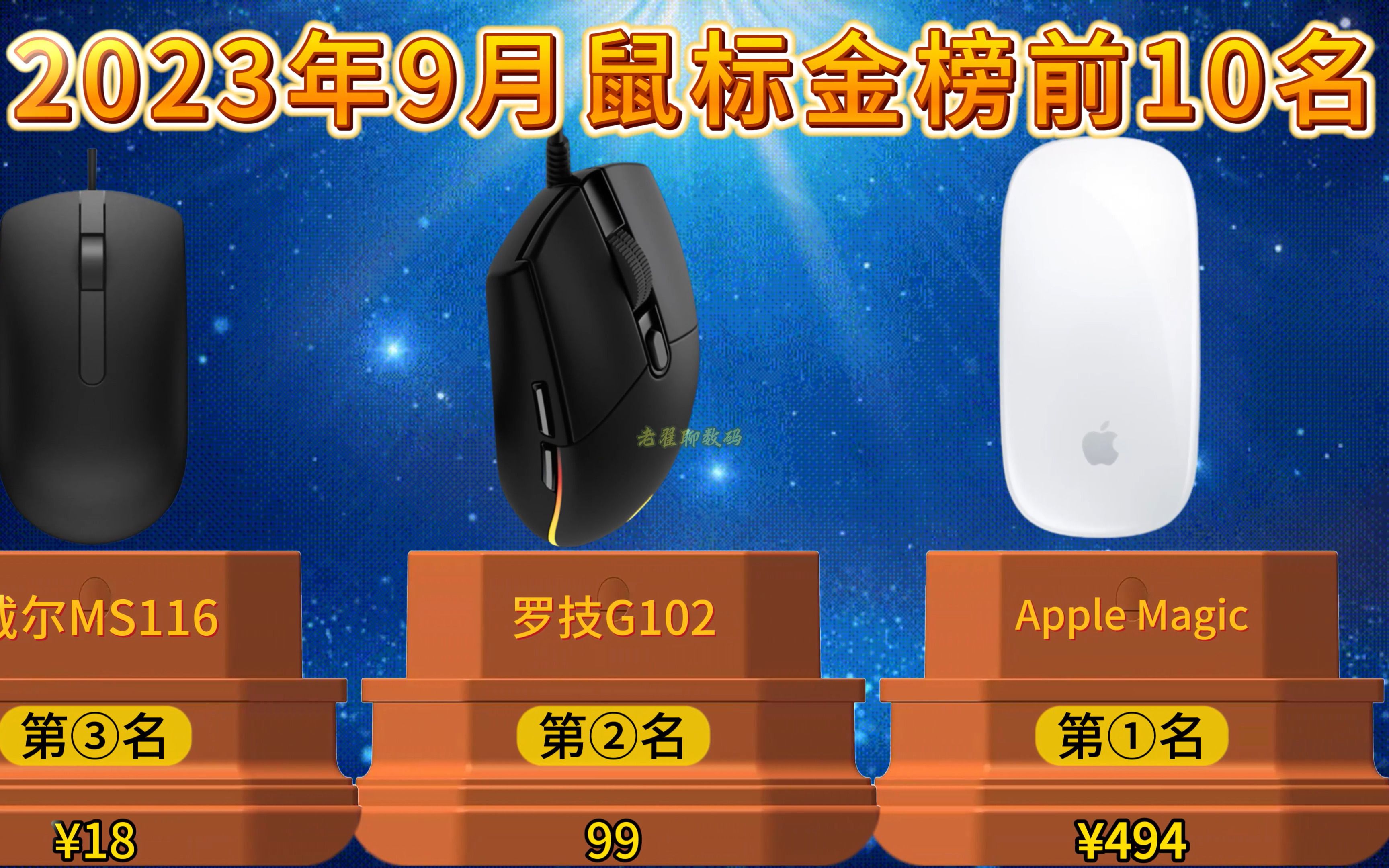 【闭眼可入】2023年9月鼠标金榜排行前10名,想买游戏鼠标、办公鼠标...