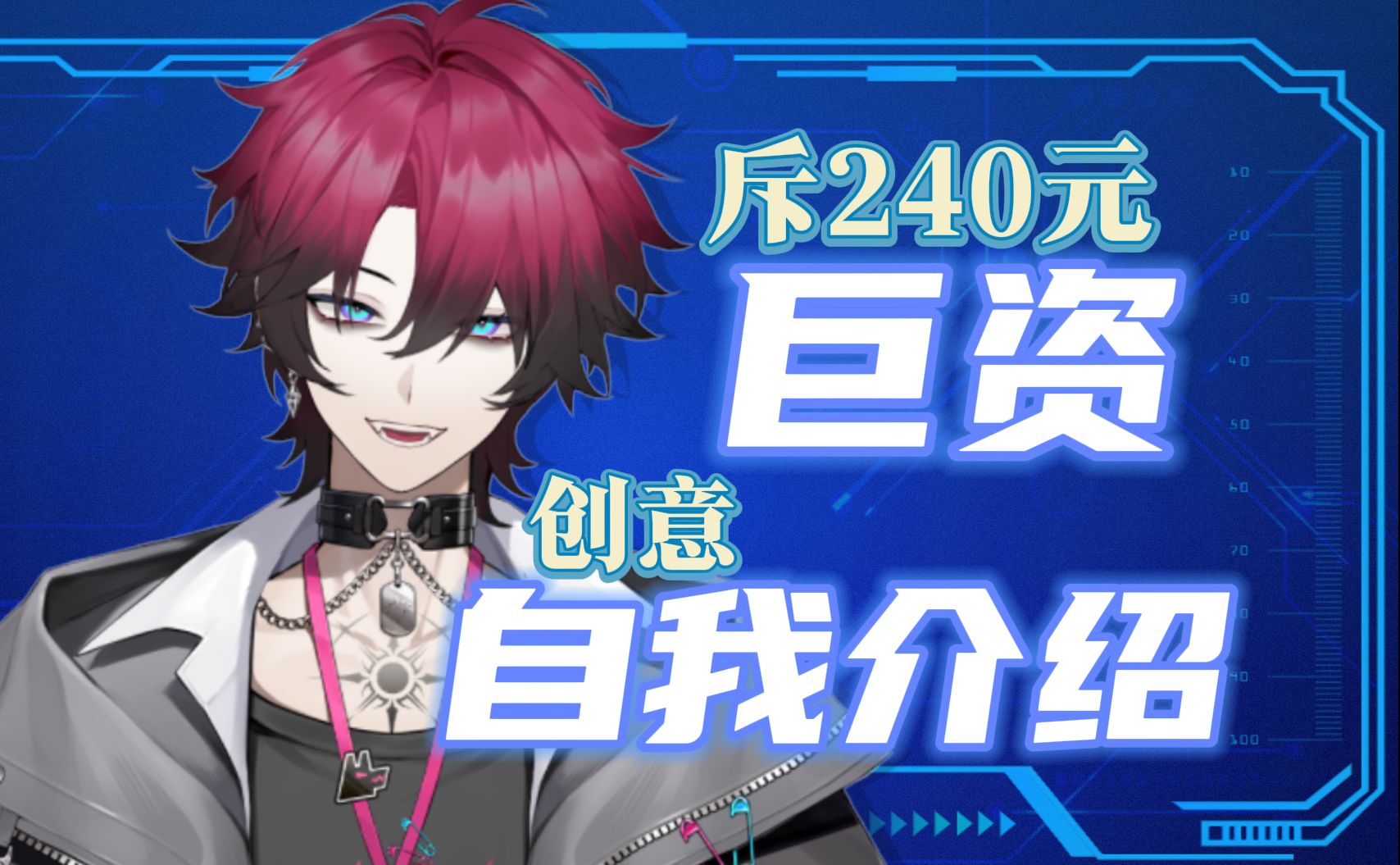 【新V自我介绍】独具创意的自我介绍,配音势,元气男v,堂堂登场