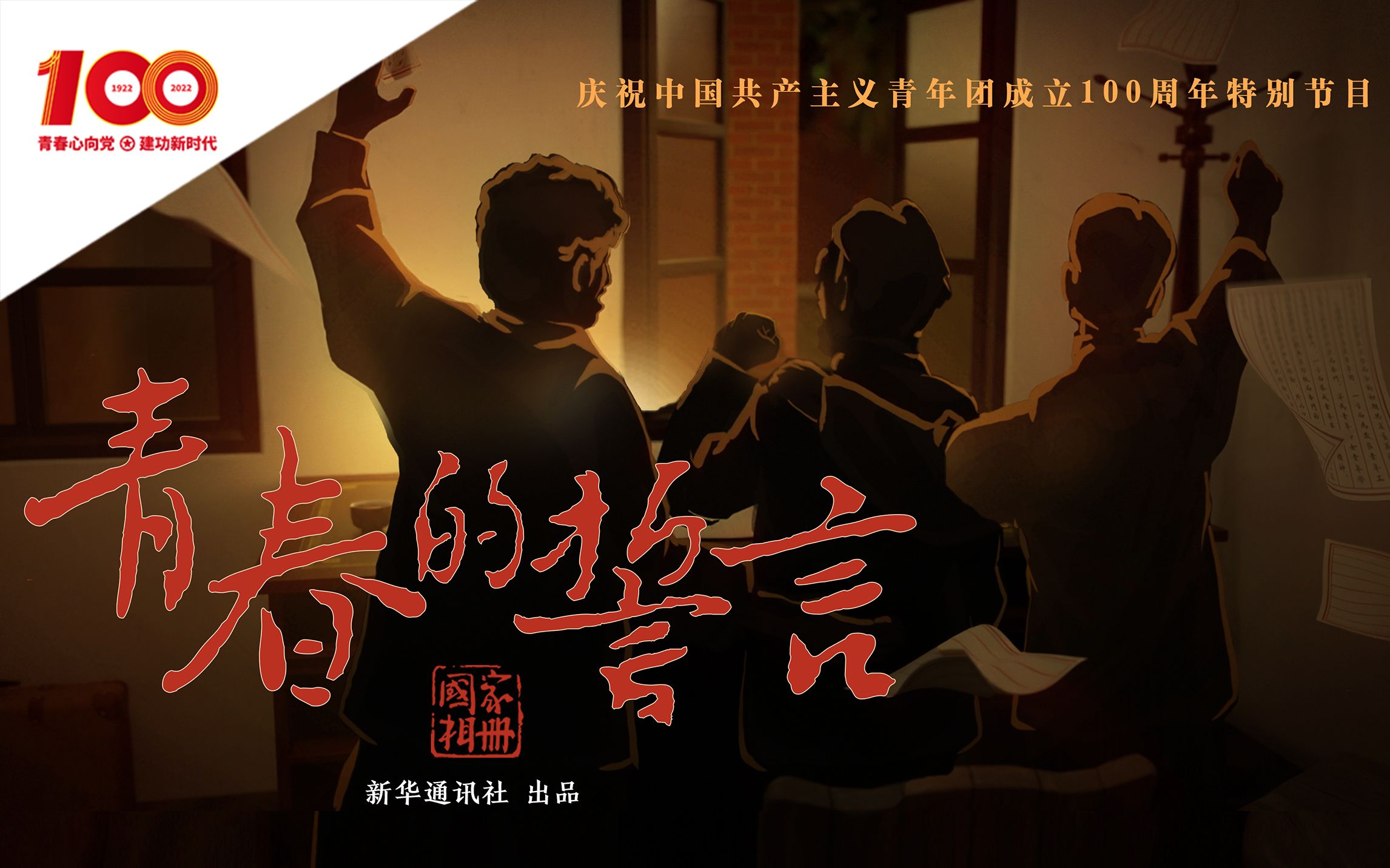 百年前的今天,25位年轻人聚到一个竹棚里…