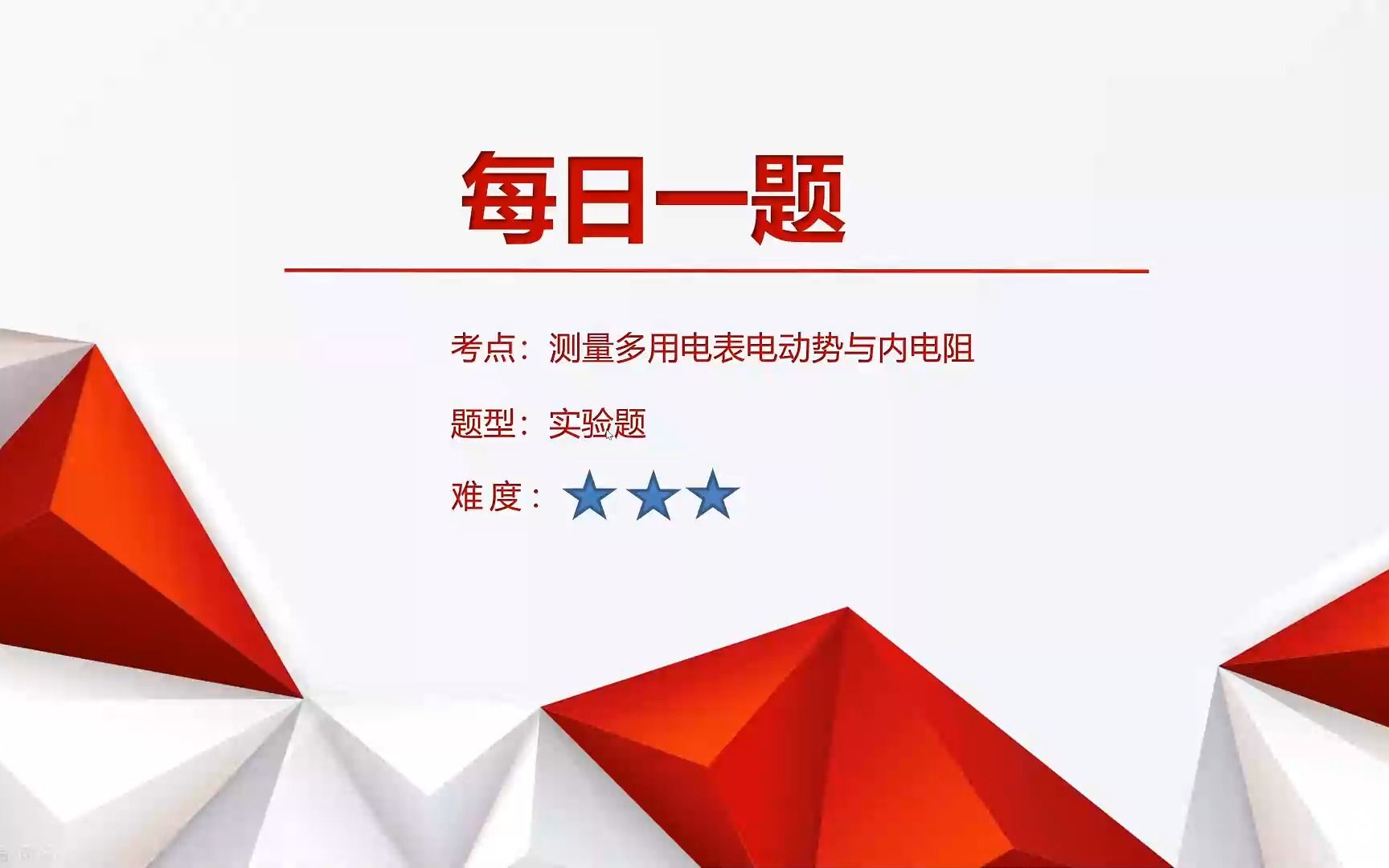 【高中物理每日一题】实验题6-多用电表电动势和内阻的测量(2013年...
