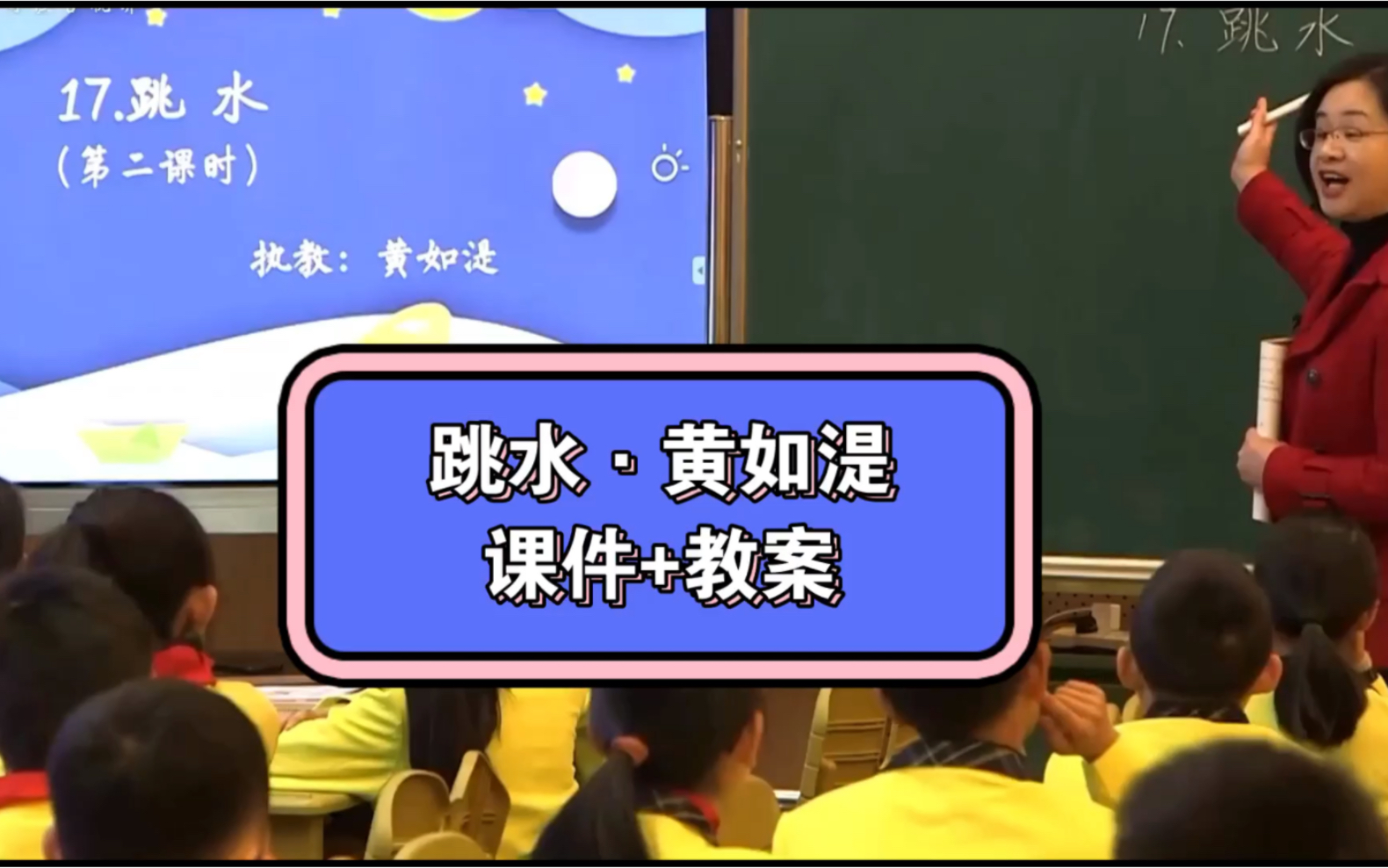 ...语文公开课《跳水》(课件+教案)黄如湜,小学语文优质课,课堂实录。