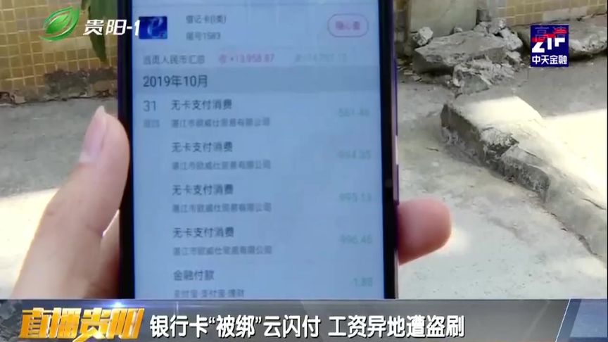 男子银行卡莫名被绑云闪付,工资卡一扫而空,这究竟是为何?