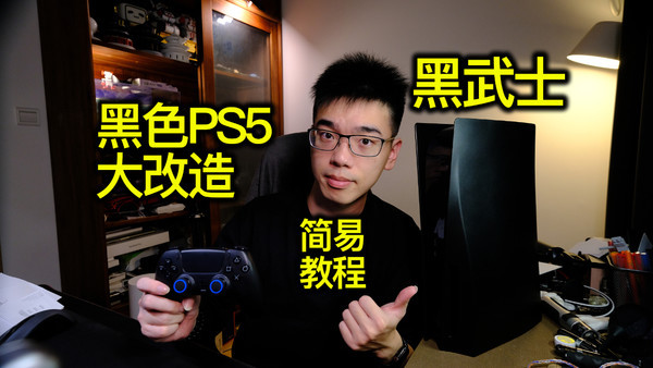 开箱全黑色PS5大改造教程黑武士王者归来
