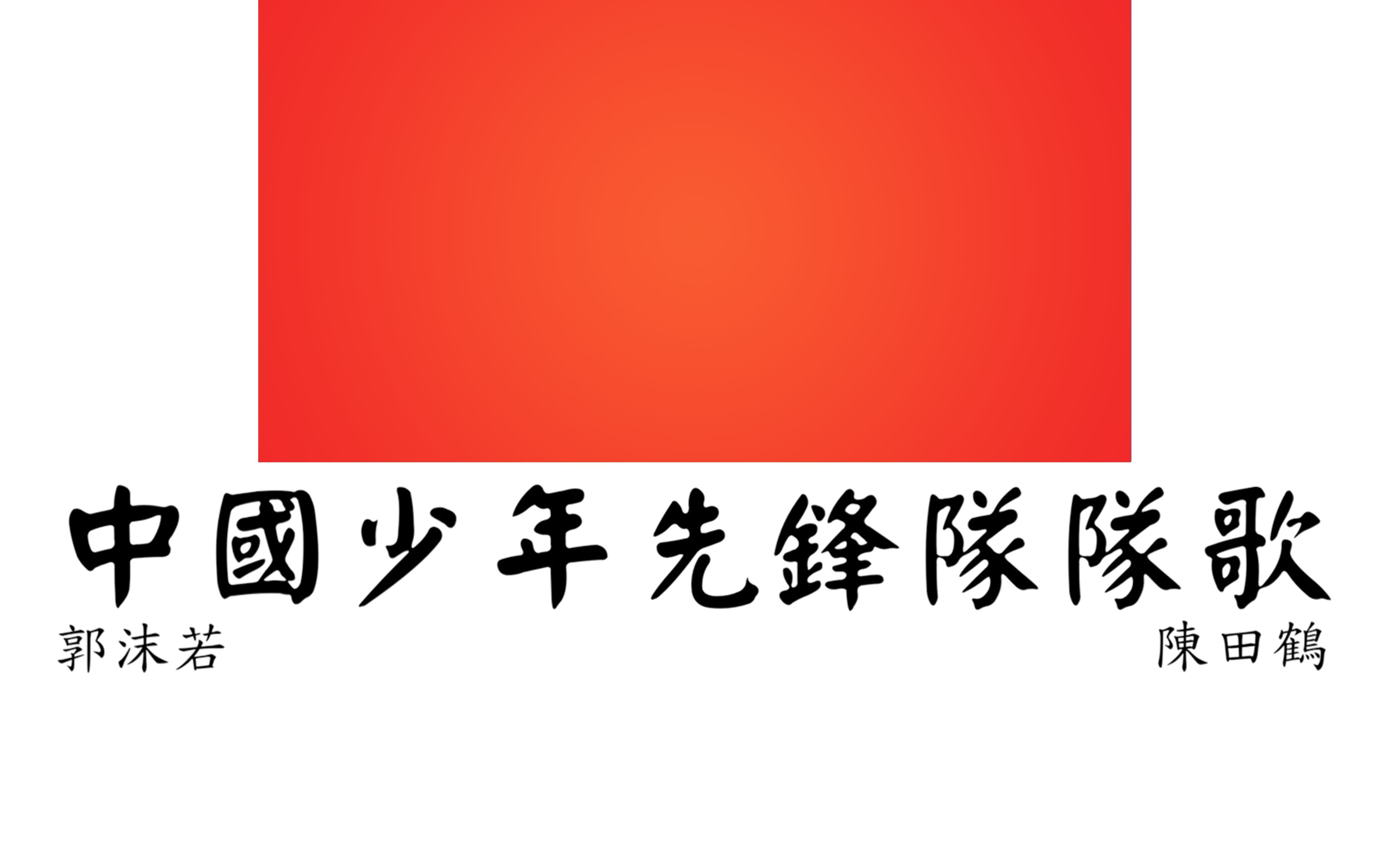【队歌】中国少年先锋队队歌(郭沫若作词陈田鹤作曲)