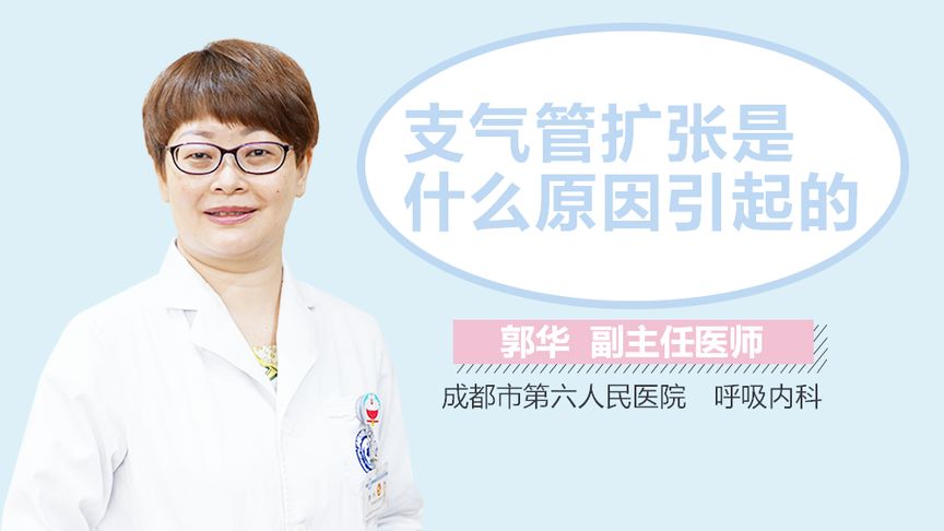 支气管扩张是什么原因引起的