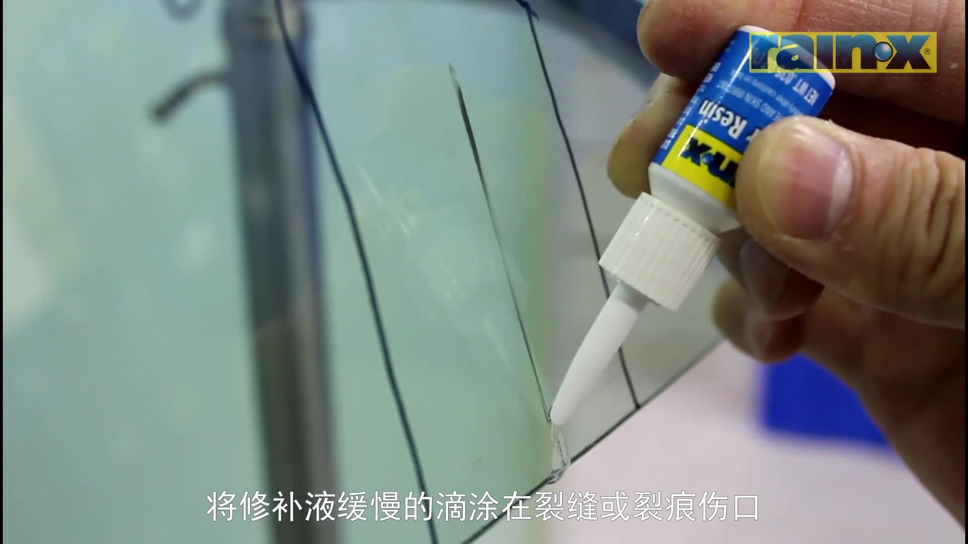 rain-x汽车挡风玻璃裂缝裂痕修复教程