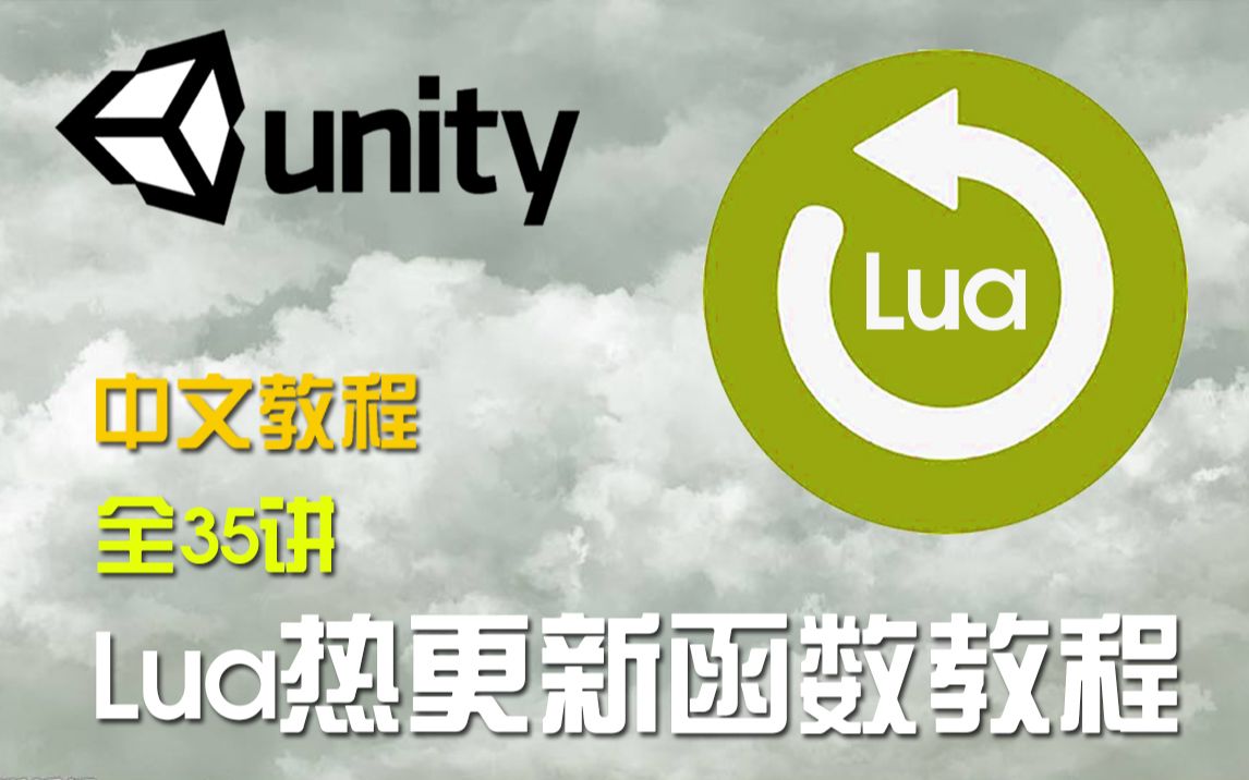 Unity lua热更新函数教程 unity3d技能案例游戏开发程序编程素材源码