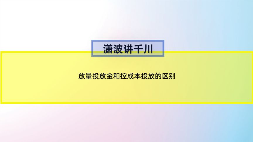 千川计划放量投放和控成本投放的区别和使用场景