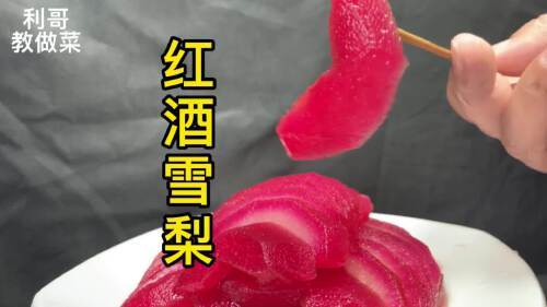 这燥热的夏天来来上一口酸甜爽脆的红酒雪梨真的太舒服了