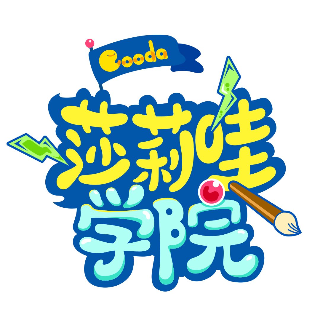莎莉哇学院 