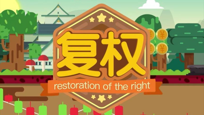 2分钟了解，什么是股票复权