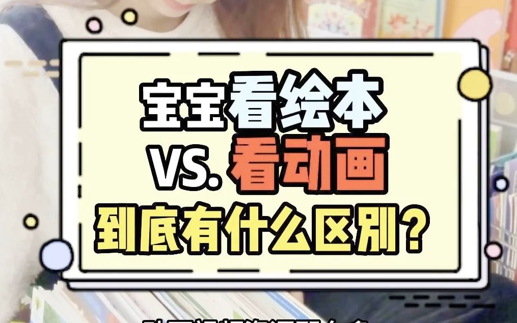 看动画 vs 读绘本 → 被动接收 vs 主动思考