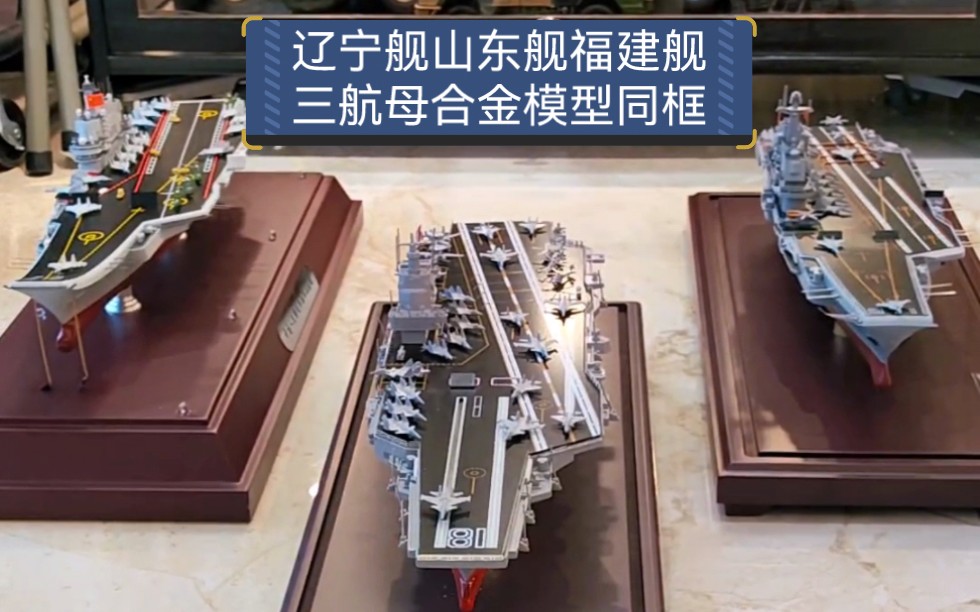 001辽宁舰,002山东舰,003福建舰三航母合金模型同框,帅炸了,比例1: 700