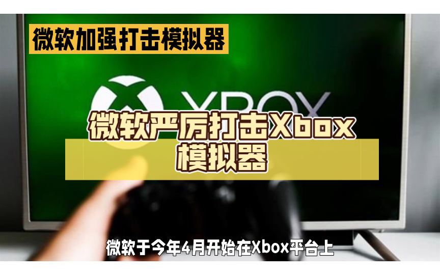 微软严厉打击Xbox模拟器:上传者封号,使用者关小黑屋