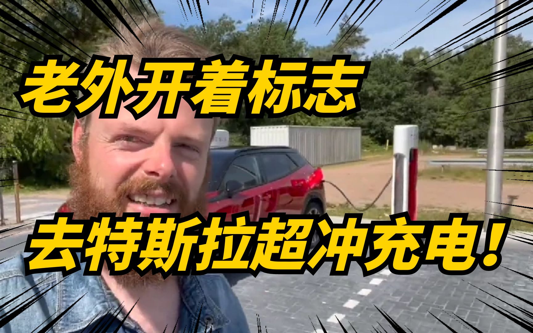 特斯拉开放超冲,荷兰车主开标志e电动汽车前去体验!