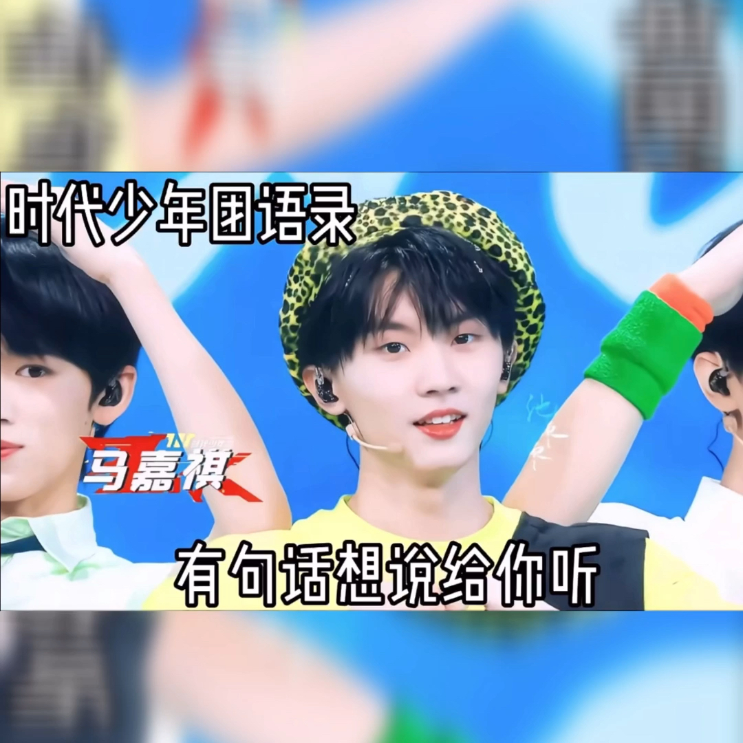 时代少年团成员语录ߒ�“马嘉祺是光,