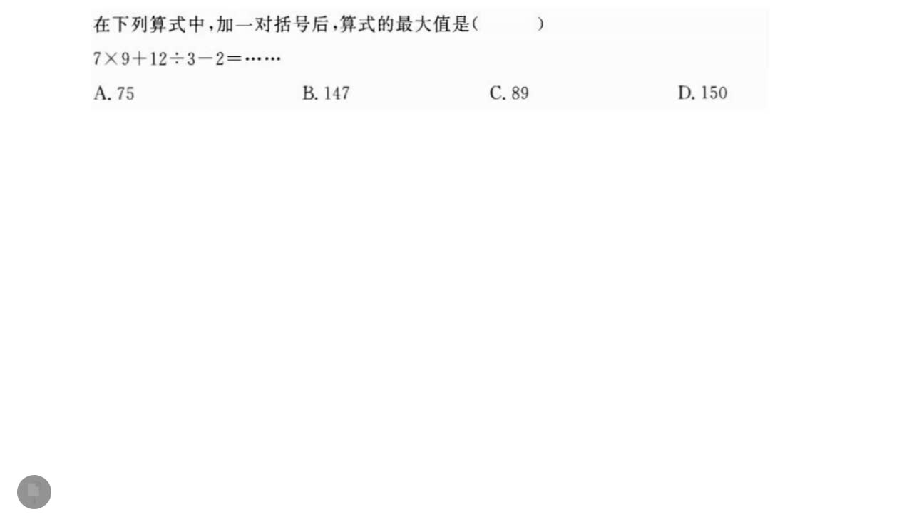 小升初【在下列算式中,加一对括号后,算式的最大值是()