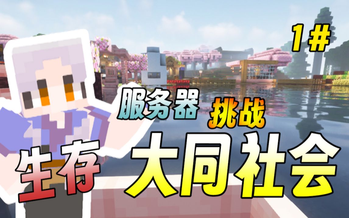 30天!创造一个乌托邦【我的世界】_哔哩哔哩bilibili_我的世界