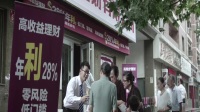 防范非法集资宣传片