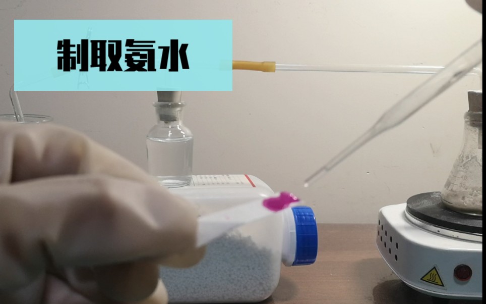 【化学】制取氨水(成功率很高!)