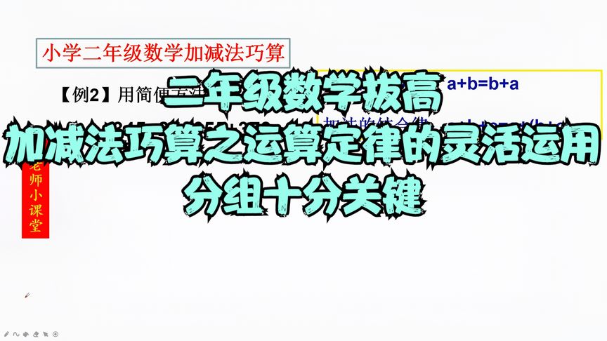 二年级数学拔高|加减法巧算之运算定律的灵活运用,分组十分关键