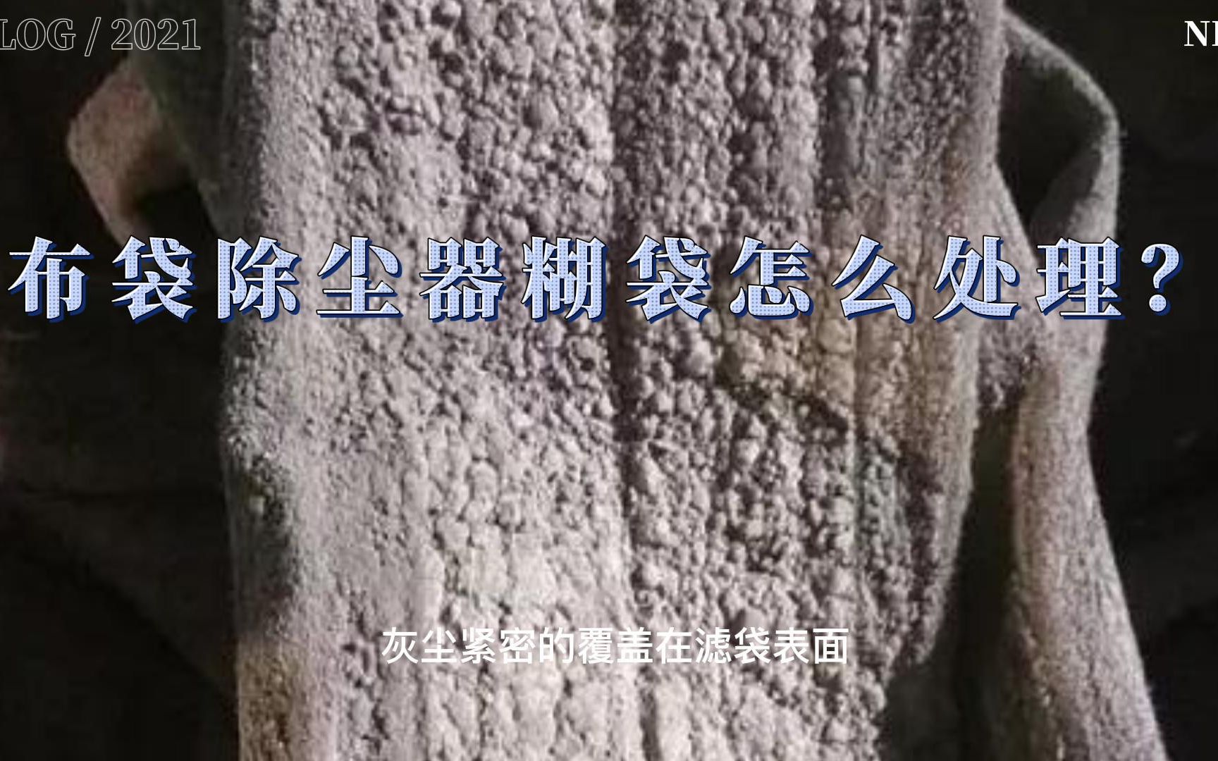 布袋除尘器糊袋怎么处理?