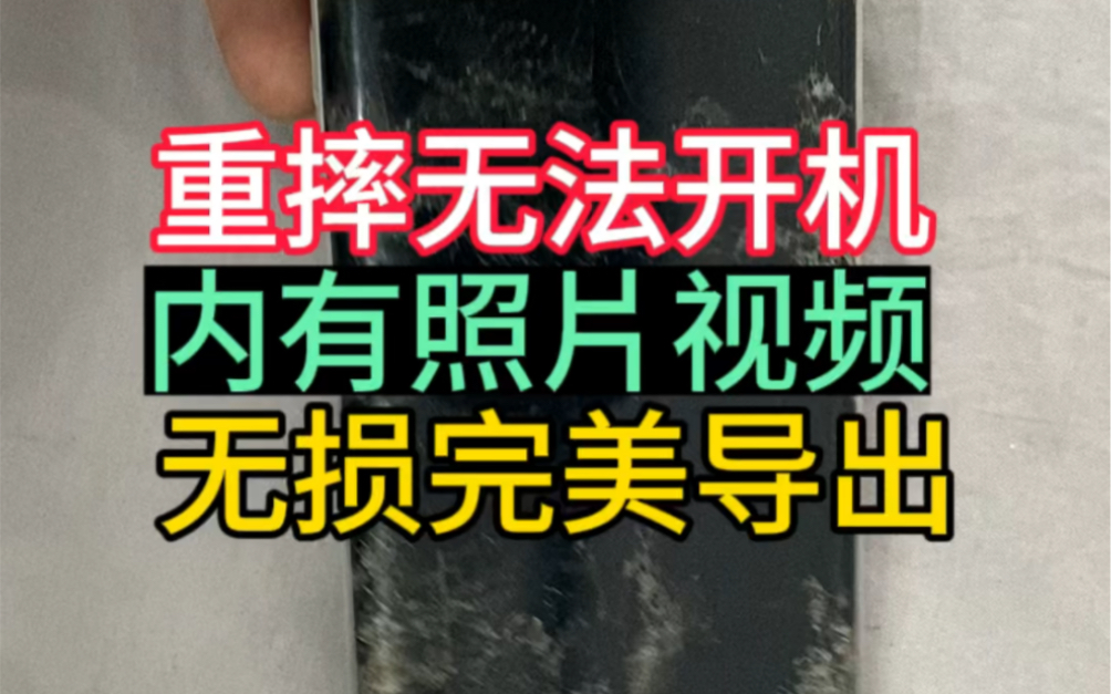 ...重摔不开机,手机内有重要照片视频,拆机完美提取#不开机数据提取 #...
