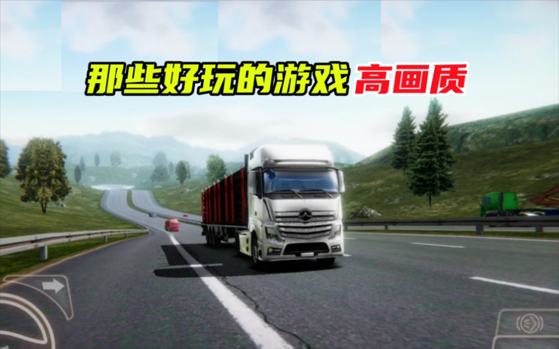盘点那些好玩的卡车模拟游戏
